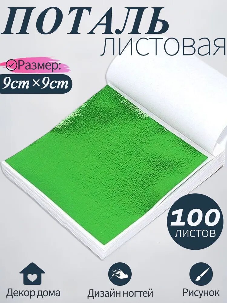 Поталь листовая, Сусальное золото, 100 листов, 9смх9см