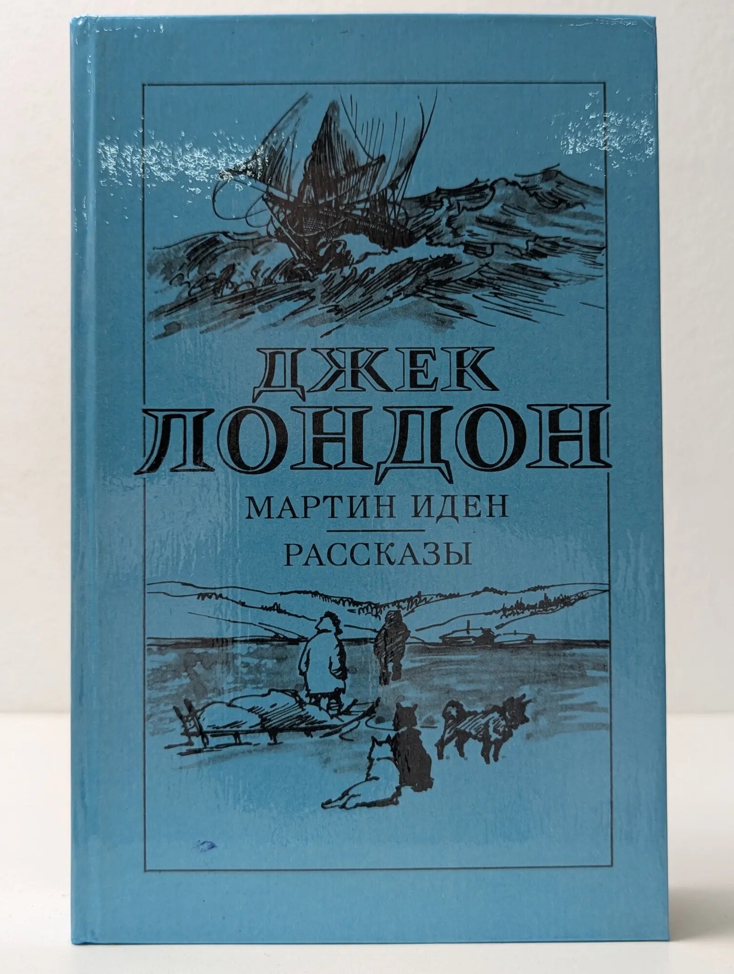 Мартин Иден. Рассказы Лондон Джек 1985