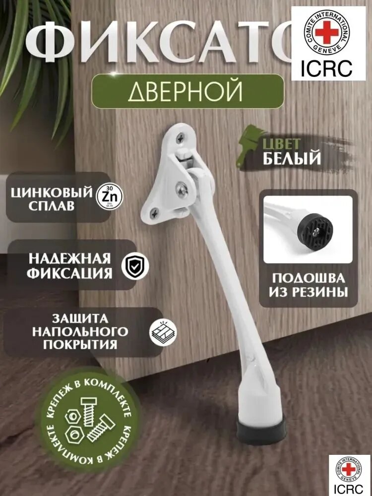 Фиксатор Дверной Откидной Козья Ножка
