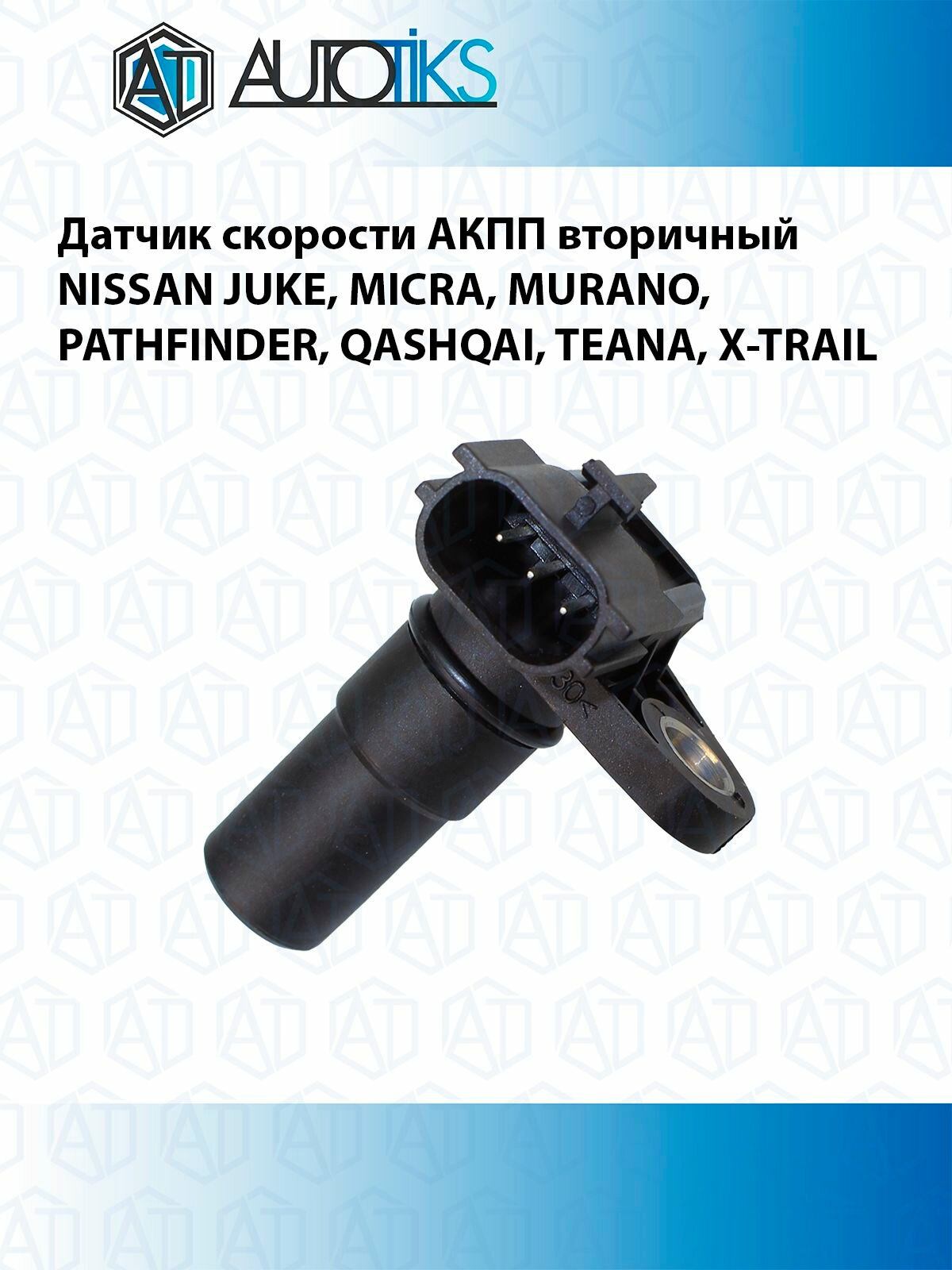 Датчик скорости АКПП вторичный NISSAN JUKE, MICRA, MURANO, PATHFINDER, QASHQAI, TEANA, X-TRAIL