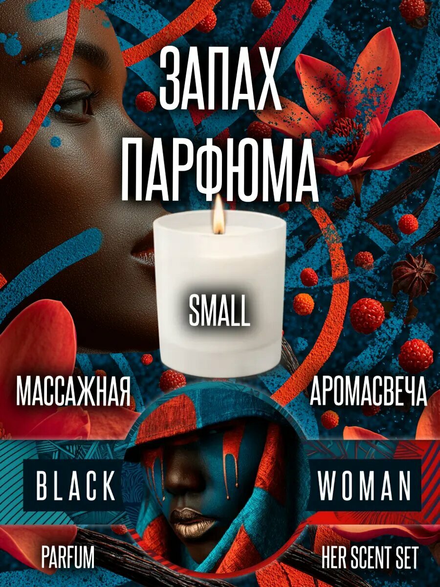 Ароматическая свеча для тела парфюм