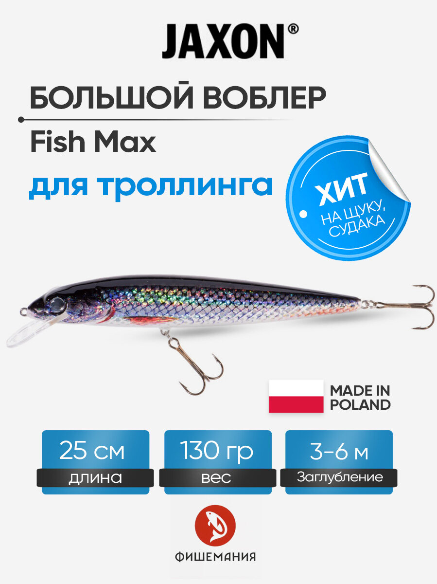 Воблер для рыбалки на щуку для троллинга, на спиннинг Jaxon Fish Max 25 см 130 гр #P