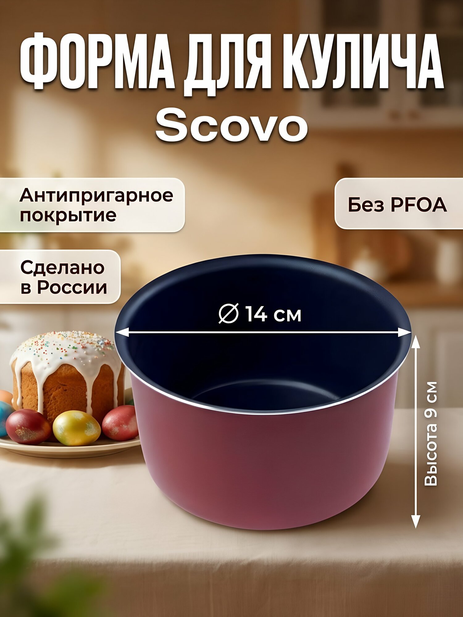 Форма для выпечки антипригарная круглая 14х14х9 см, Scovo