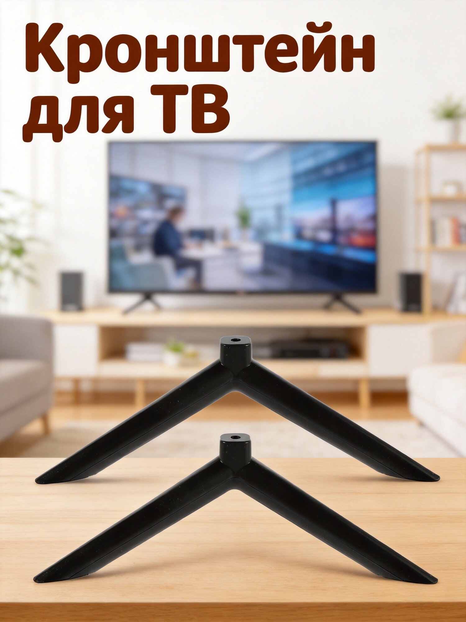 Черные пластиковые ножки для телевизора, подставка для тв 21.5-32 дюйма, в комплекте 2 шт, для настольных телевизоров