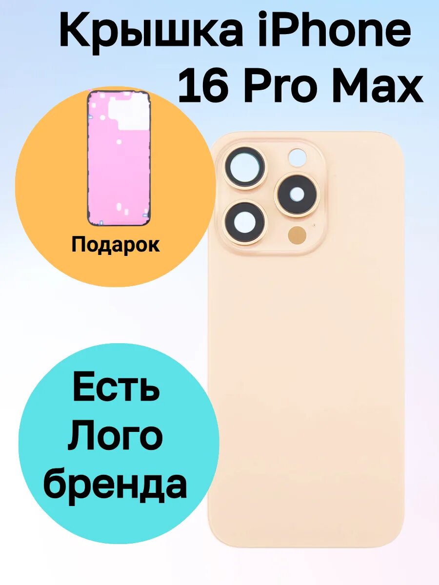 Задняя крышка iPhone 16 Pro Max айфон + проклейка
