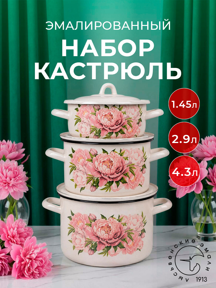 Набор кастрюль 001 С-001/4Жм Букет пионов, Лысьвенские эмали