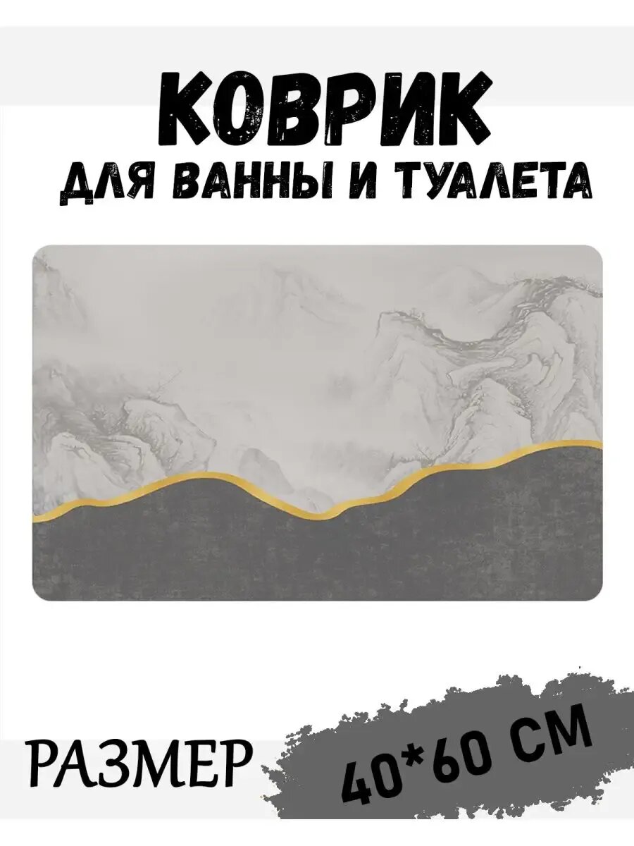 Коврик для ванной