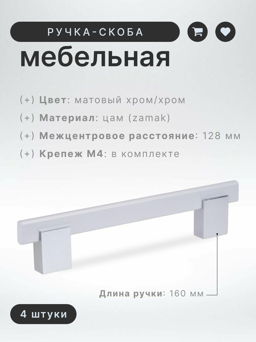 Ручка-скоба мебельная Brante IN.01.1137.128. SC/PC матовый хром/хром, комплект 4 шт, ручка для шкафов, ящиков, комодов, кухонного гарнитура