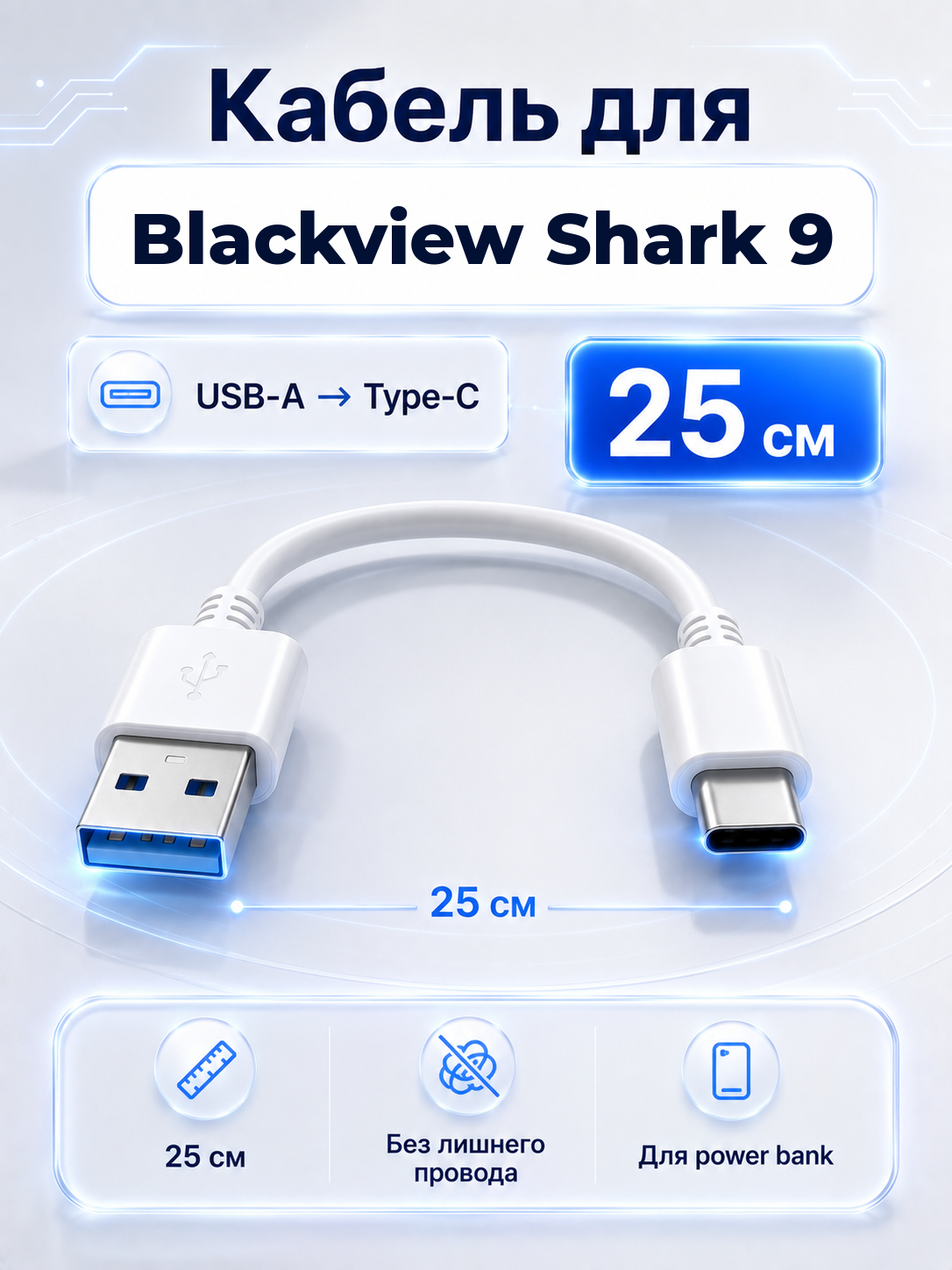 Короткий кабель для Blackview Shark 9 USB-A на Type-C, 25 см