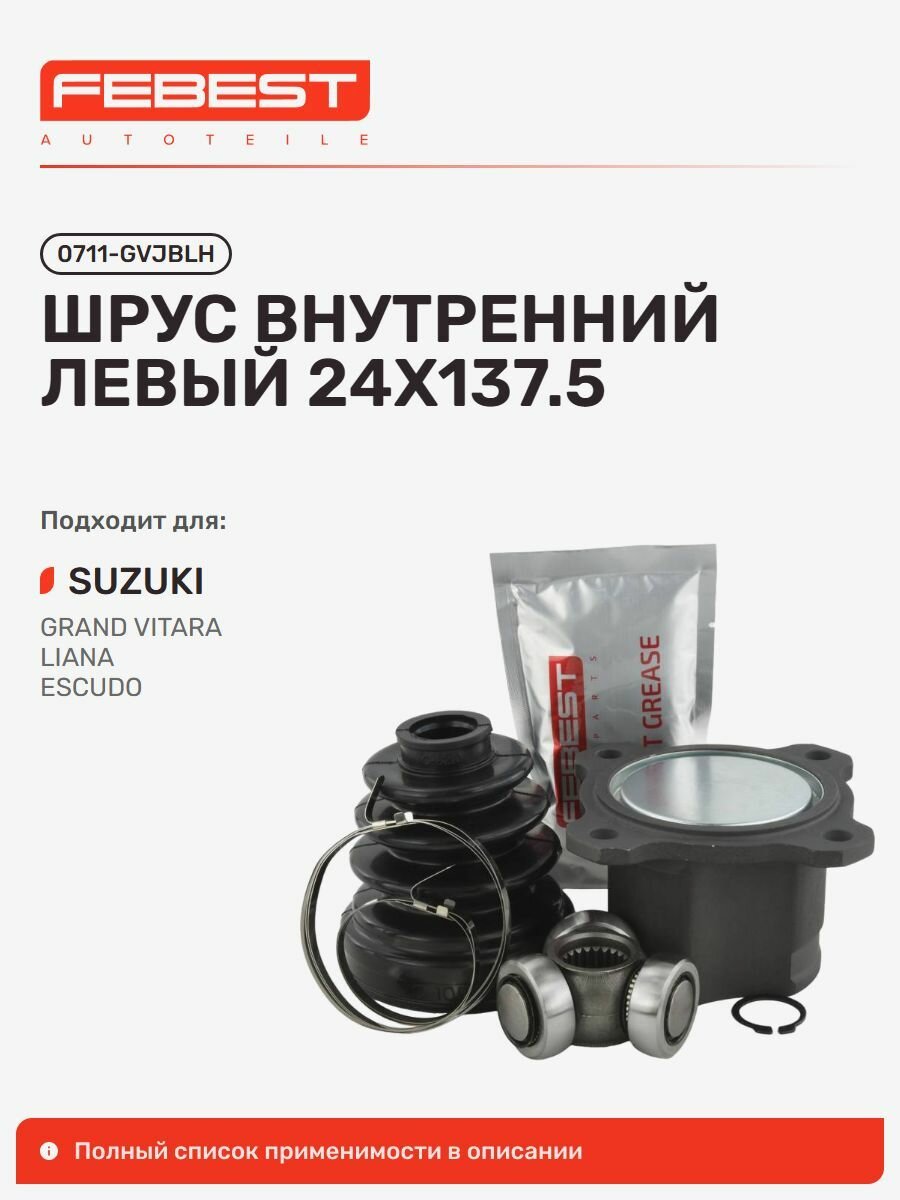 Шрус внутренний левый Suzuki Сузуки Grand Vitara, Grand Vitara JB419XD, Grand Vitara JB419WD, Grand Vitara Escudo 0711-GVJBLH