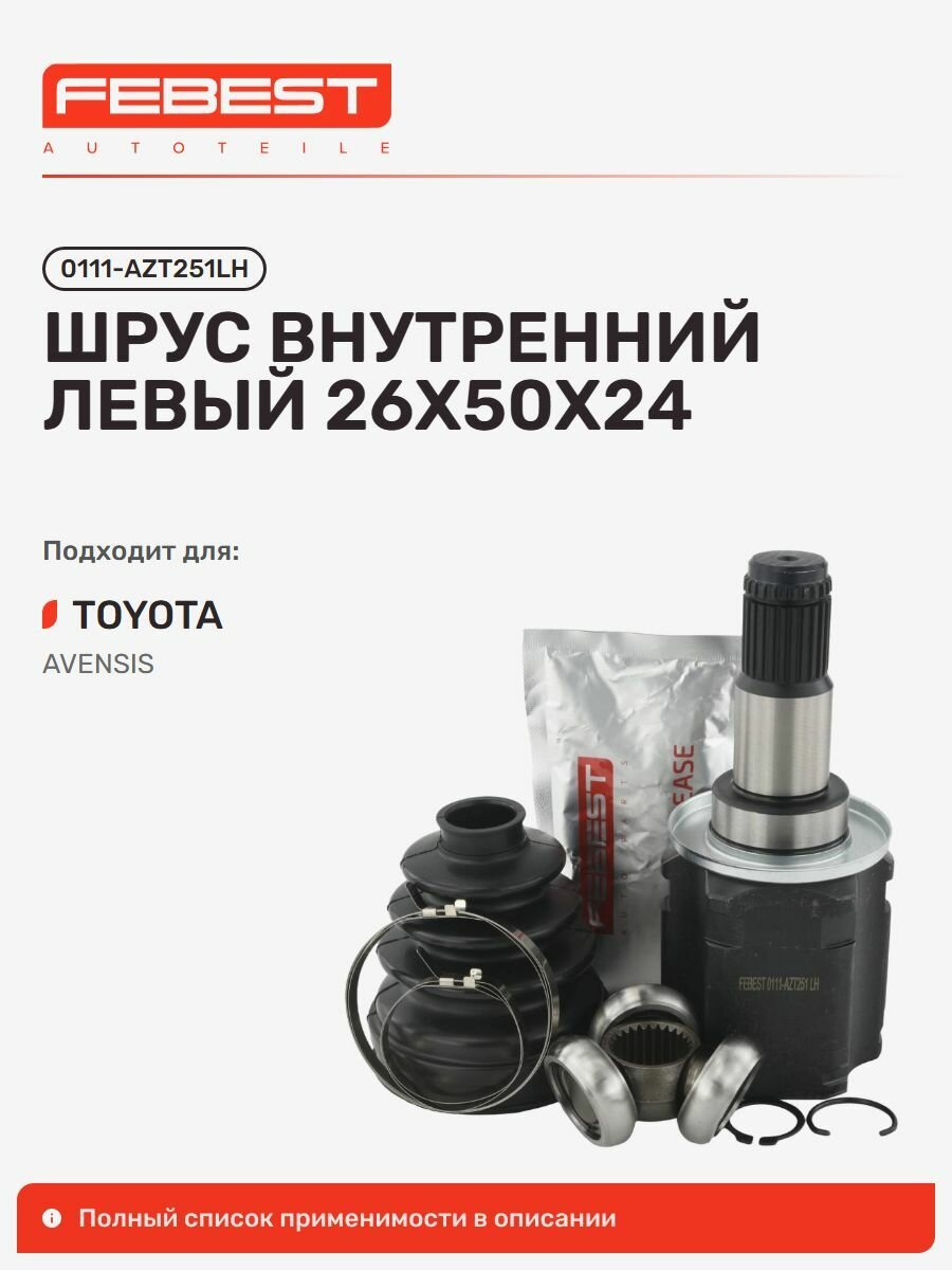 Шрус внутренний левый Toyota Тойота Avensis Авенсис 0111-AZT251LH