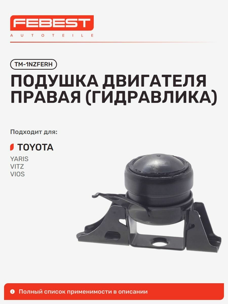 Подушка двигателя Toyota Тойота Yaris Ярис TM-1NZFERH FEBEST