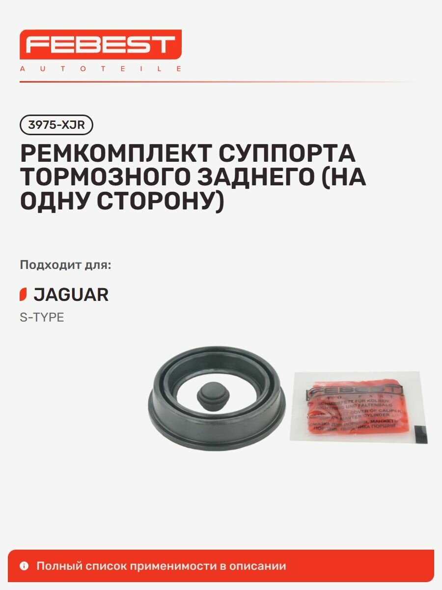 Ремкомплект суппорта тормозного задний Jaguar Ягуар S-TYPE, XF, XJ Range 3975-XJR FEBEST