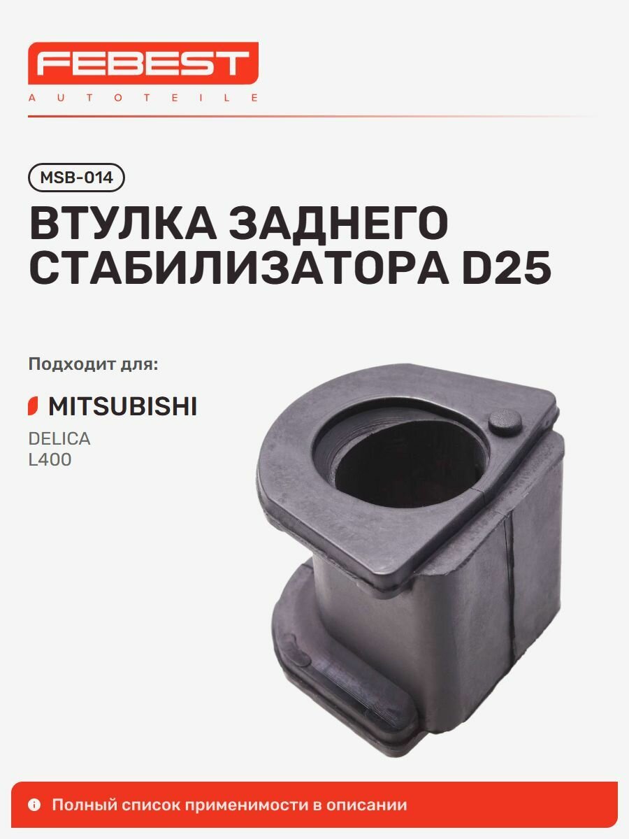 Втулка задняя Mitsubishi Митсубиси Delica Space GEAR Cargo PA-PF, Space GEAR MSB-014