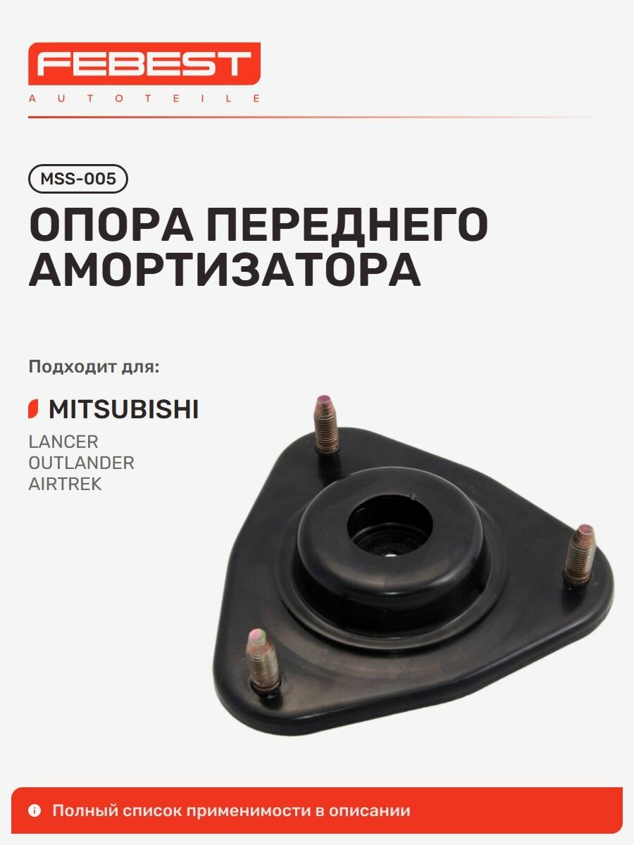 Опора передняя Mitsubishi Митсубиси Lancer CS Лансер, Outlander Аутлендер, Airtrek Outlander, Airtrek, DION, Chery Чери FORA MSS-005, Febest MSS005