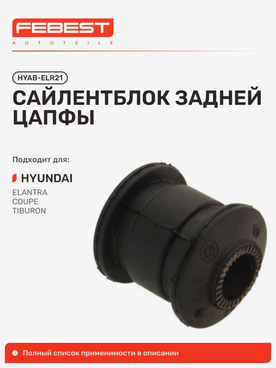 Сайлентблок Hyundai Хендай Elantra Элантра, Elantra Lantra, Coupe, Tiburon, Lantra, Avante HYAB-ELR21