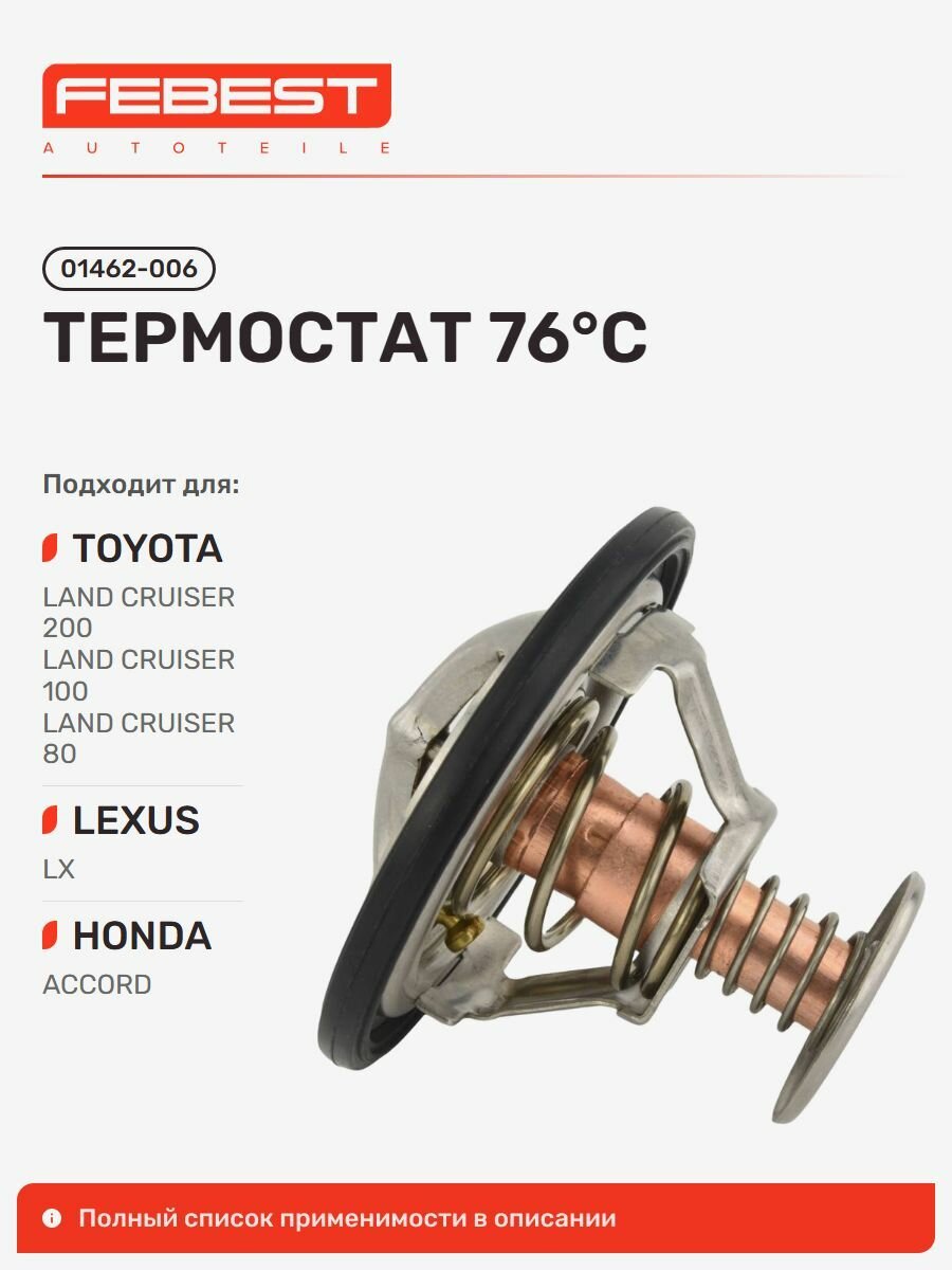 Термостат 76 c Lexus Лексус LX450D 460 570, Honda Хонда Accord Аккорд, Accord Coupe, Accord Tourer, Toyota Тойота LAND Cruiser, Honda Civic Цивик, Toyota Coaster BB4, Honda CR-V I-CTDI, FR-V 01462-006