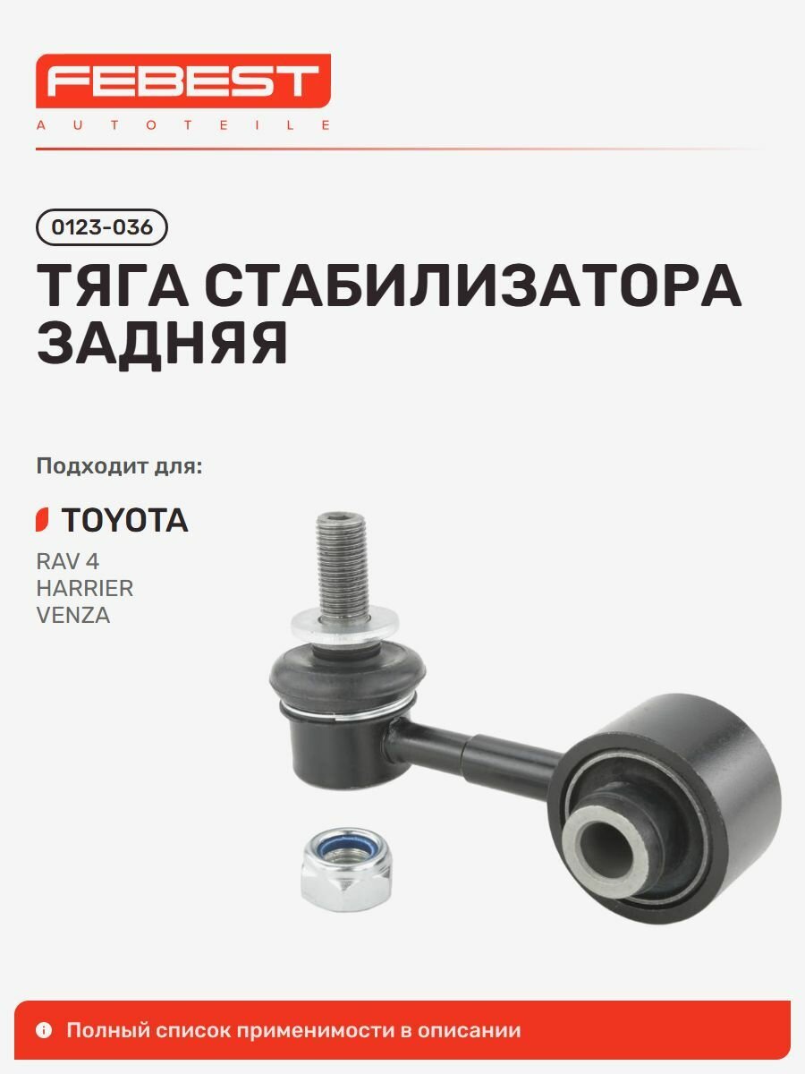Тяга стабилизатора задний Toyota Тойота RAV4, RAV4 PHV, Harrier Харриер, Venza 0123-036