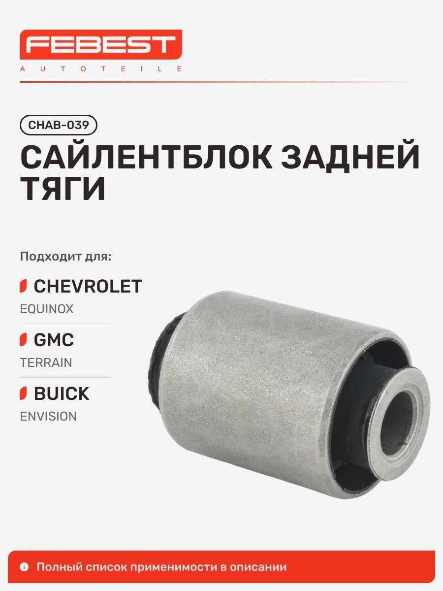 Сайлентблок Chevrolet Шевроле Equinox, Equinox NEW Model, GMC ДжиЭмСи Terrain, Buick Бьюик Envision CHAB-039 FEBEST