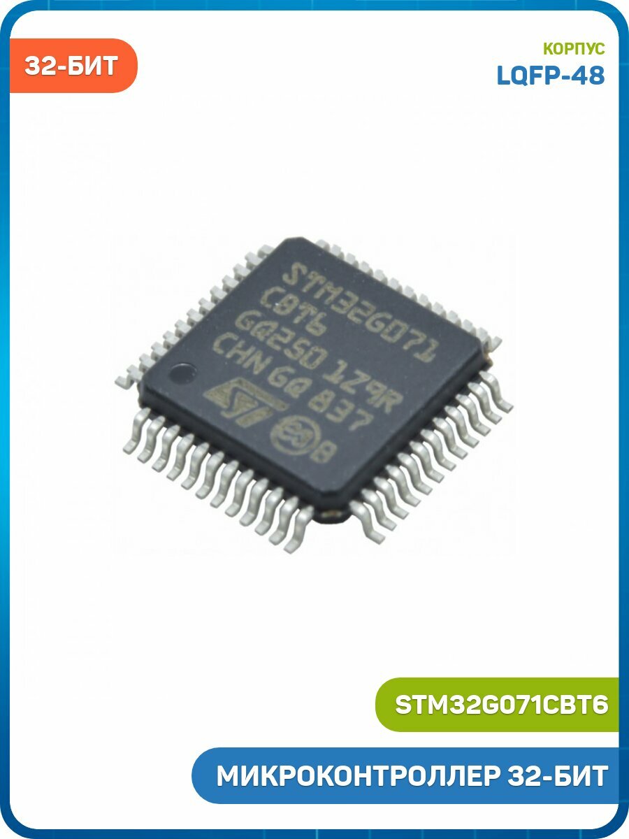 Микроконтроллер STM 32-бит ARM Cortex M0+ (STM32G071CBT6, LQFP-48)