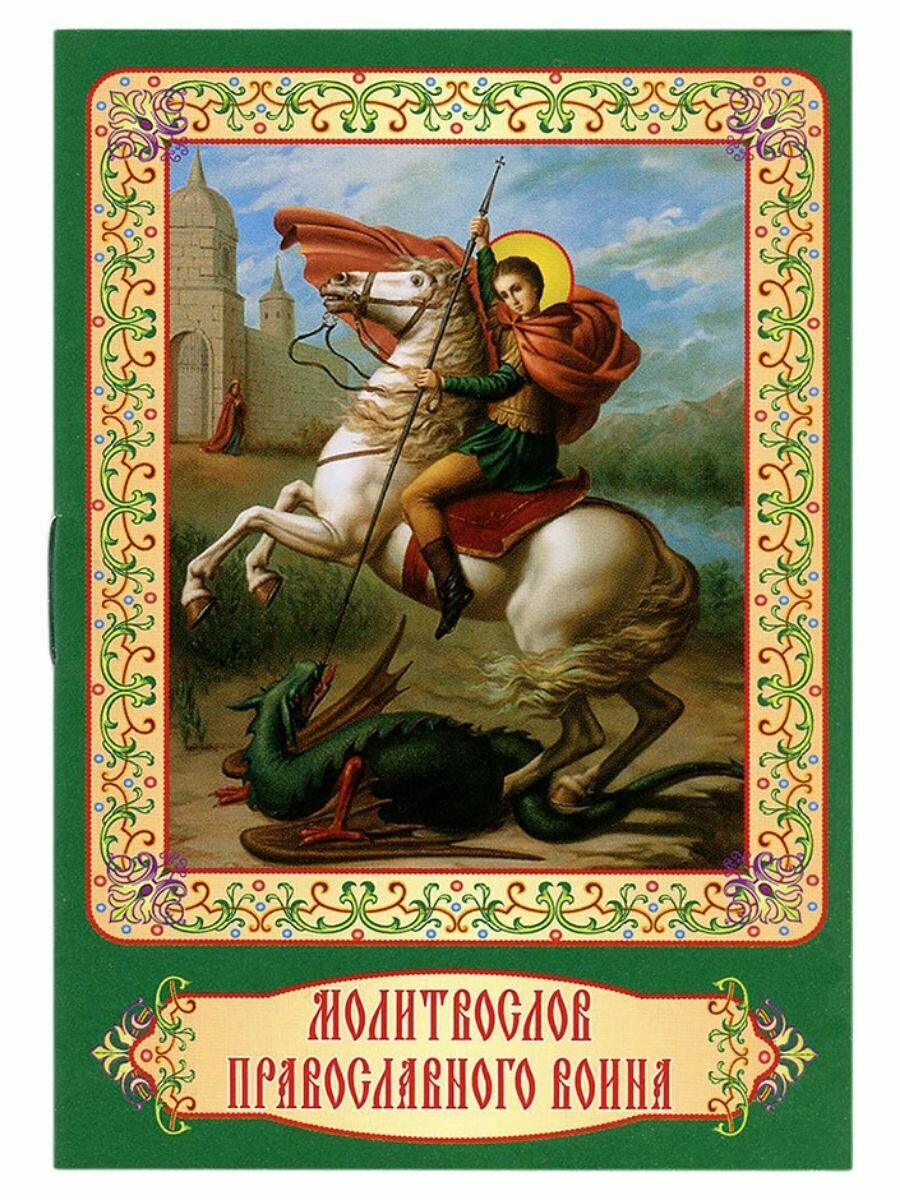 Молитвослов православного воина. Карманный формат