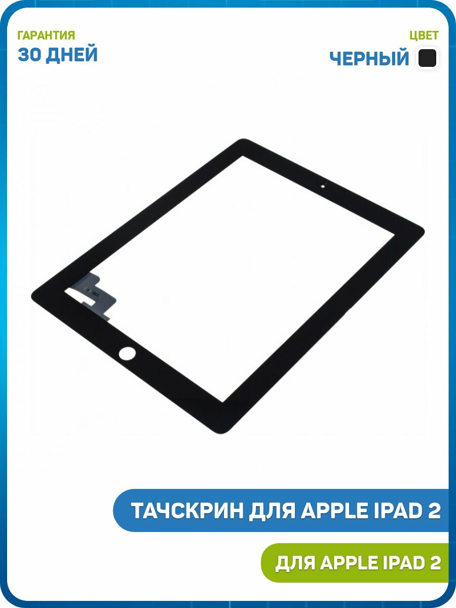 Тачскрин для Apple iPad 2, черный