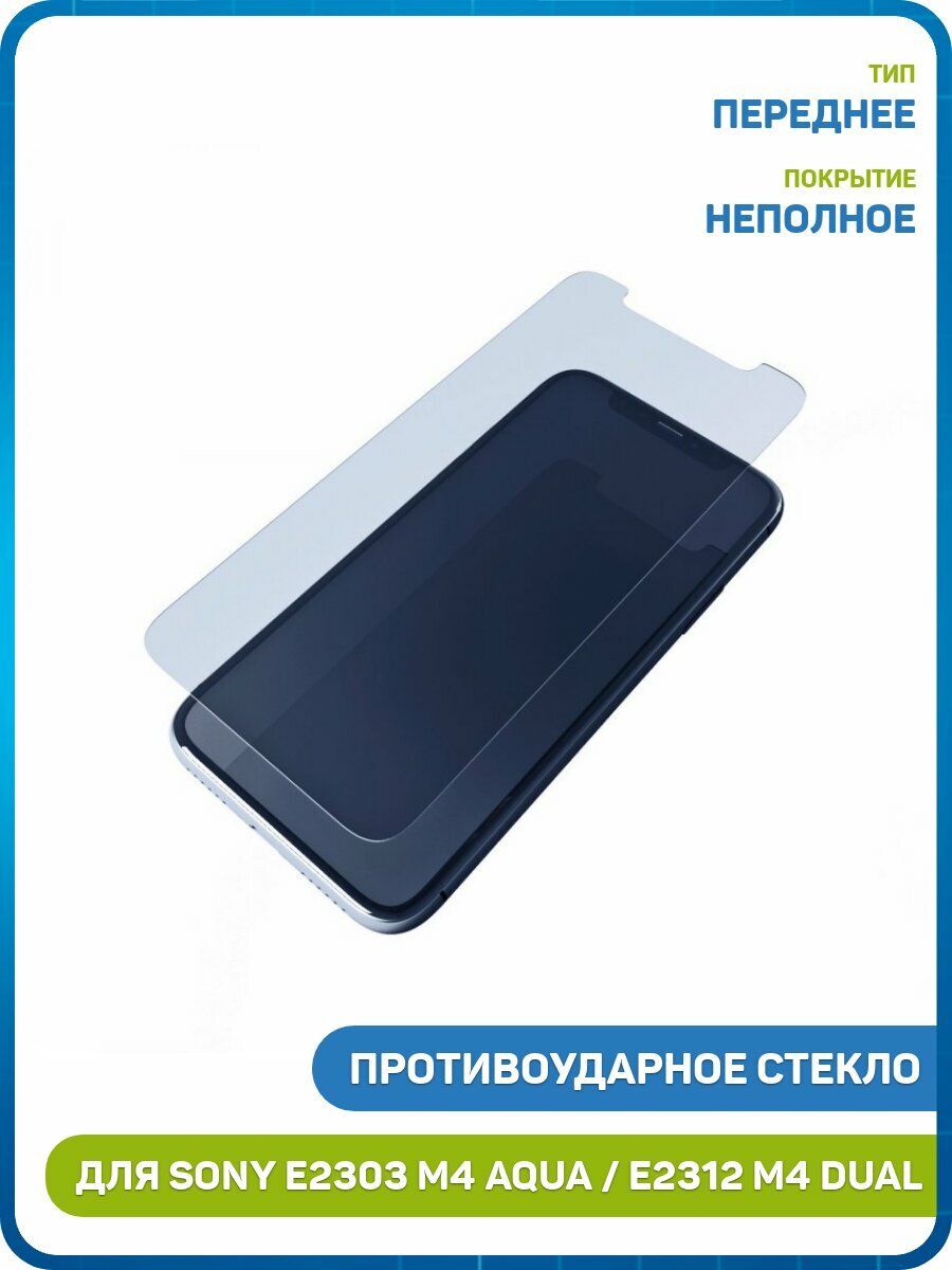 Противоударное стекло для Sony E2303 Xperia M4 Aqua / E2312 Xperia M4 Aqua Dual