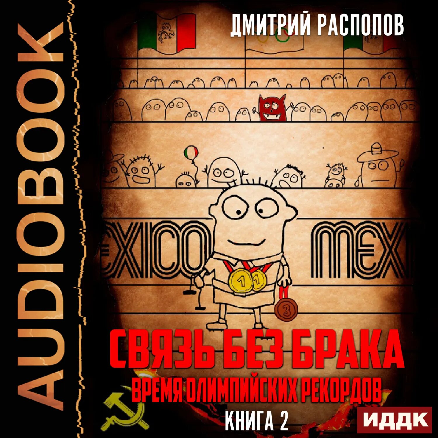 Связь без брака. Книга 2. Время олимпийских рекордов [Аудиокнига]
