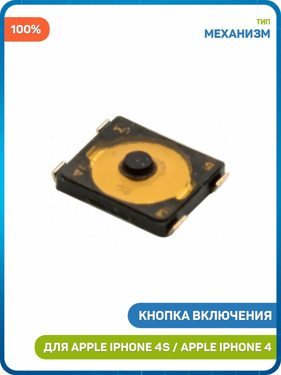 Кнопка включения (механизм) для Apple iPhone 4 / iPhone 4S, 100%
