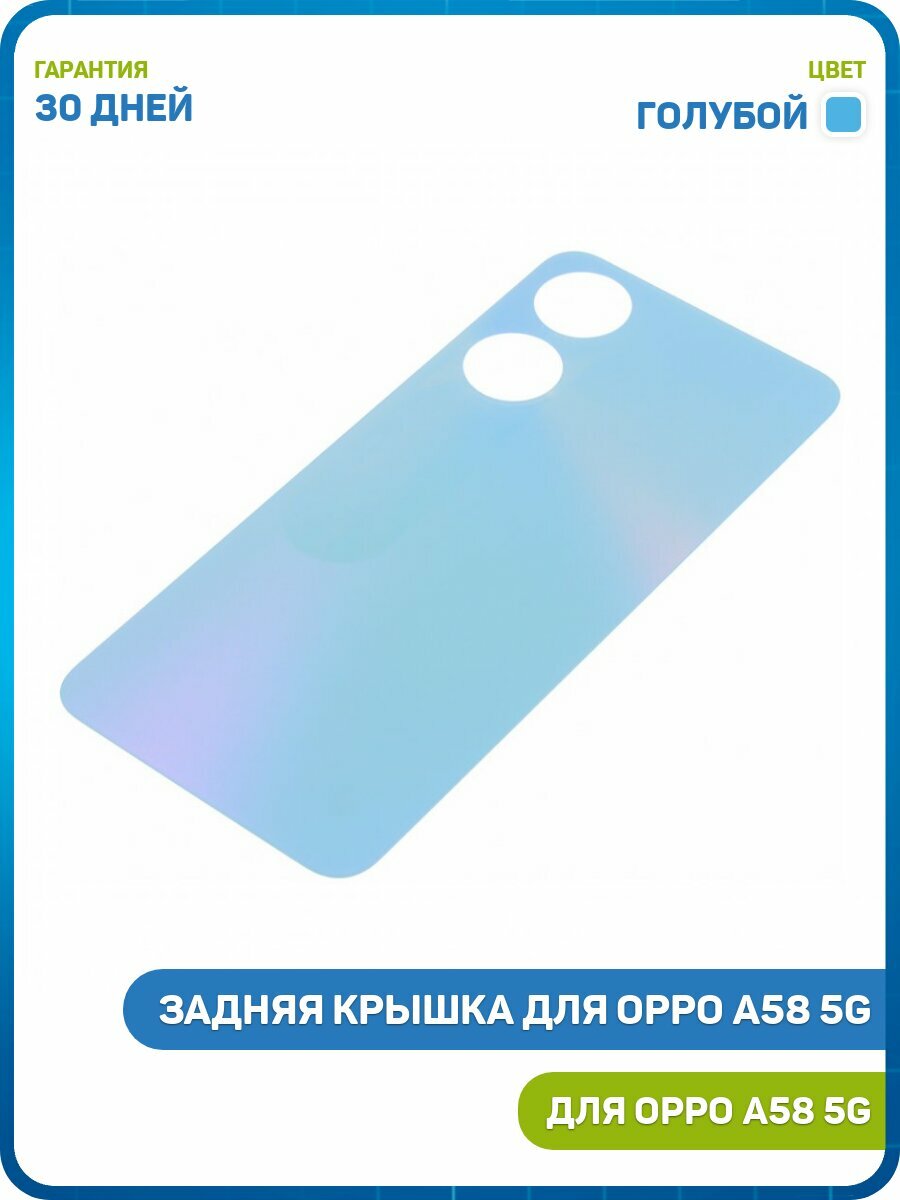 Задняя крышка для OPPO A58 5G, голубой