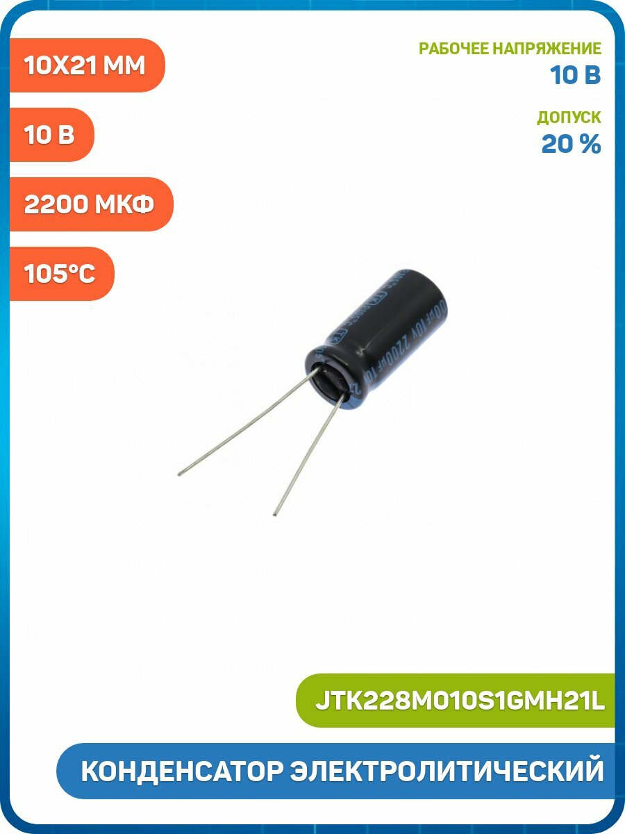 Конденсатор JAMICON электролитический 2200 мкФ/10 В/105°C 20% (10x21 мм) (JTK228M010S1GMH21L)