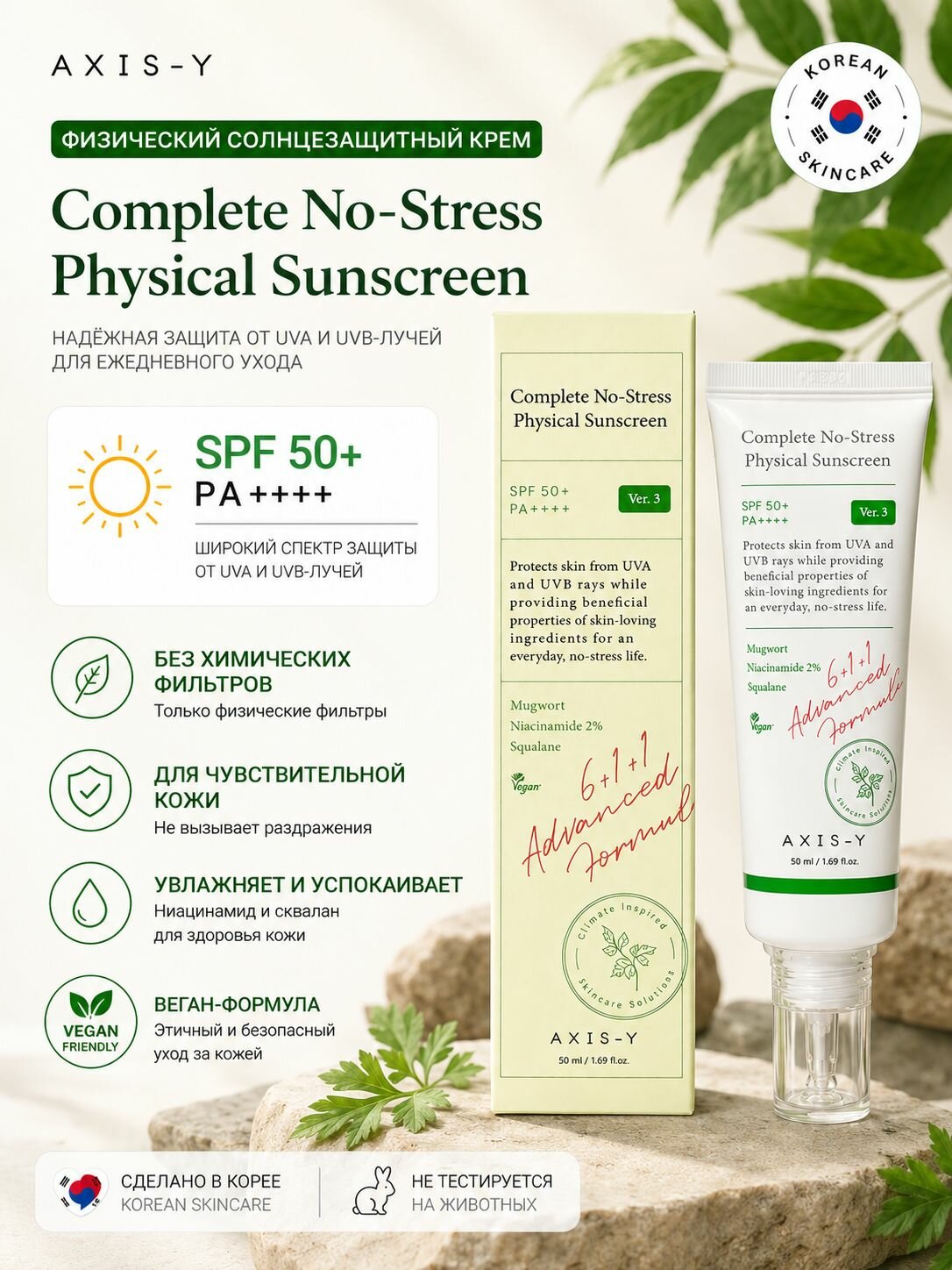 AXIS-Y солнцезащитный крем SPF 50 + PA++++ для лица, Complete No-Stress Physical Sunscreen, физический фильтр, корейская косметика, спф 50 мл