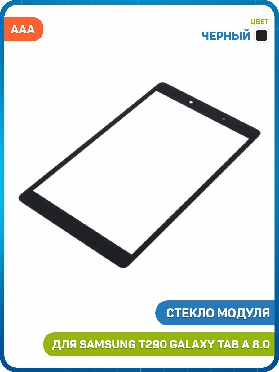 Стекло модуля для Samsung T290 Galaxy Tab A 8.0, черный, AAA