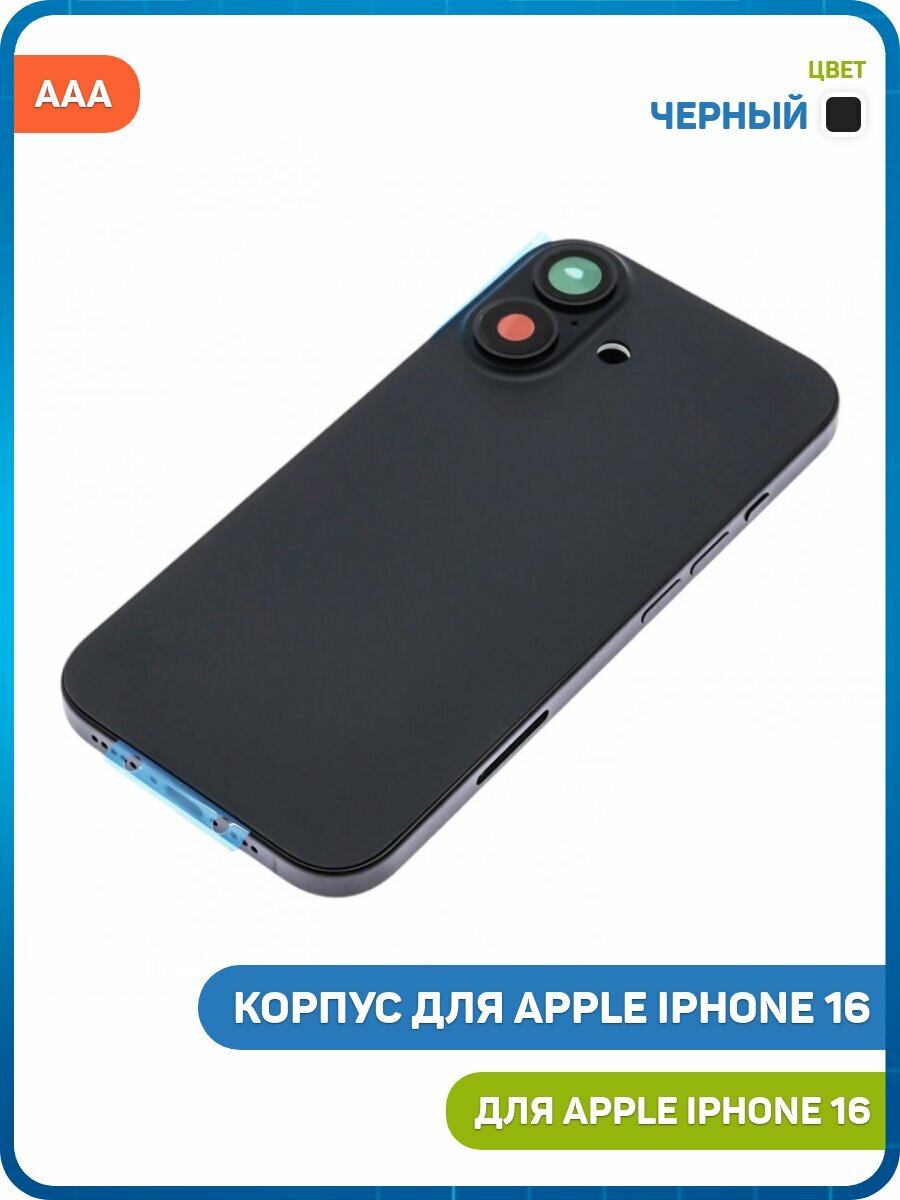 Корпус для Apple iPhone 16, черный, AAA