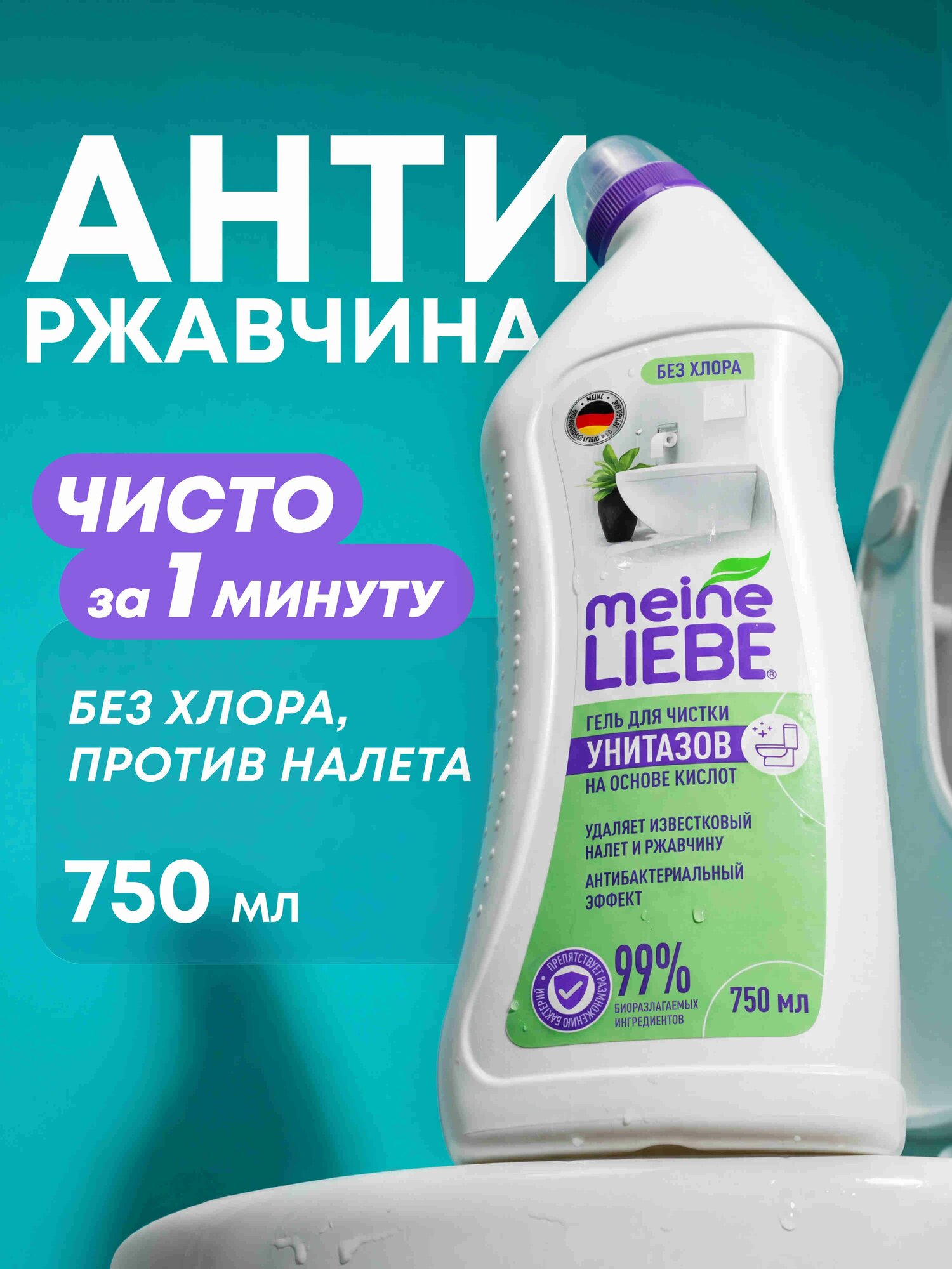 Чистящий гель для унитаза Meine Liebe, без хлора, 750 мл