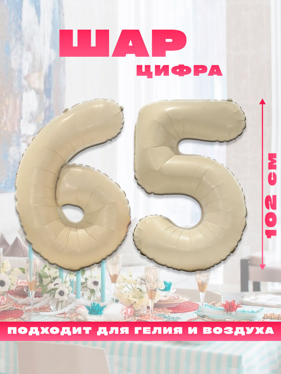 Шар фольгированный Sharmania "Цифра 65", бежевый, размер 102см