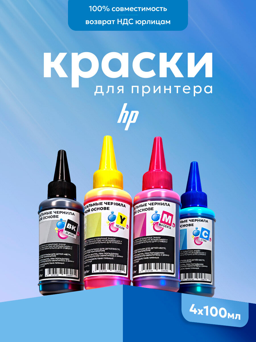 Комплект универсальных чернил для HP водные (4 флакона) 4 цвета (Bk/C/M/Y) Inkmaster