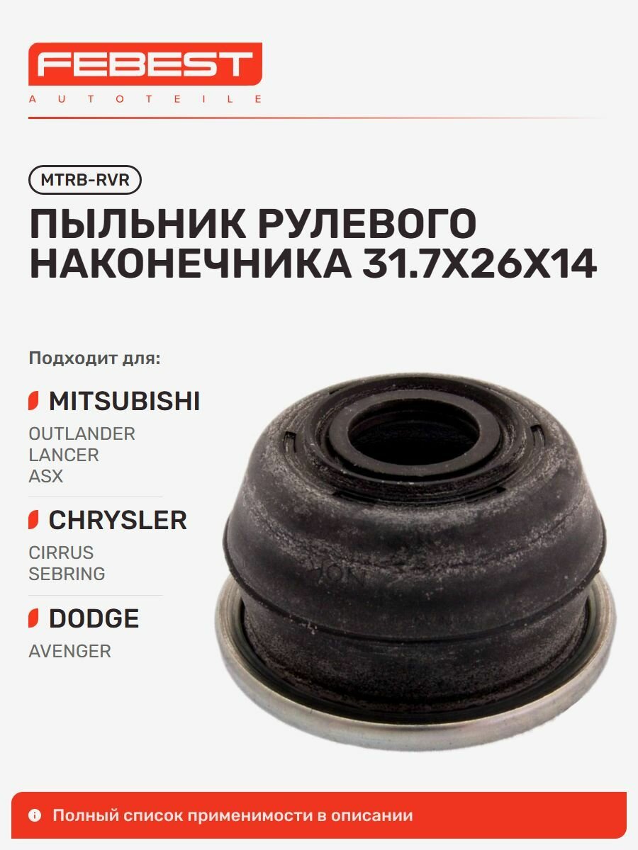 Пыльник рулевого наконечника Mitsubishi Митсубиси Outlander Аутлендер, Lancer Лансер, Lancer Mirage CJ-CP, ASX, Galant Галант, COLT Lancer Кольт, 3000GT, Peugeot Пежо ION MTRB-RVR, Febest MTRBRVR
