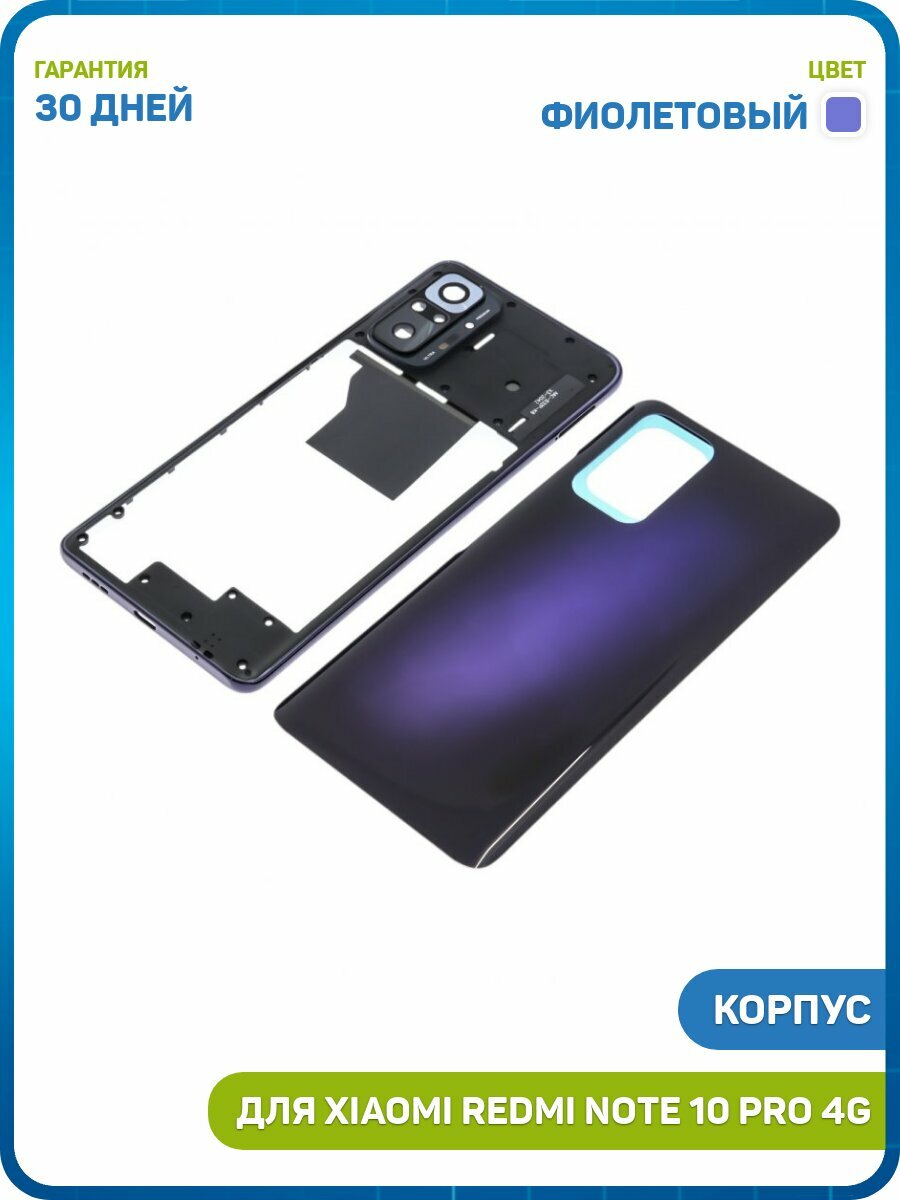 Корпус для Xiaomi Redmi Note 10 Pro, фиолетовый