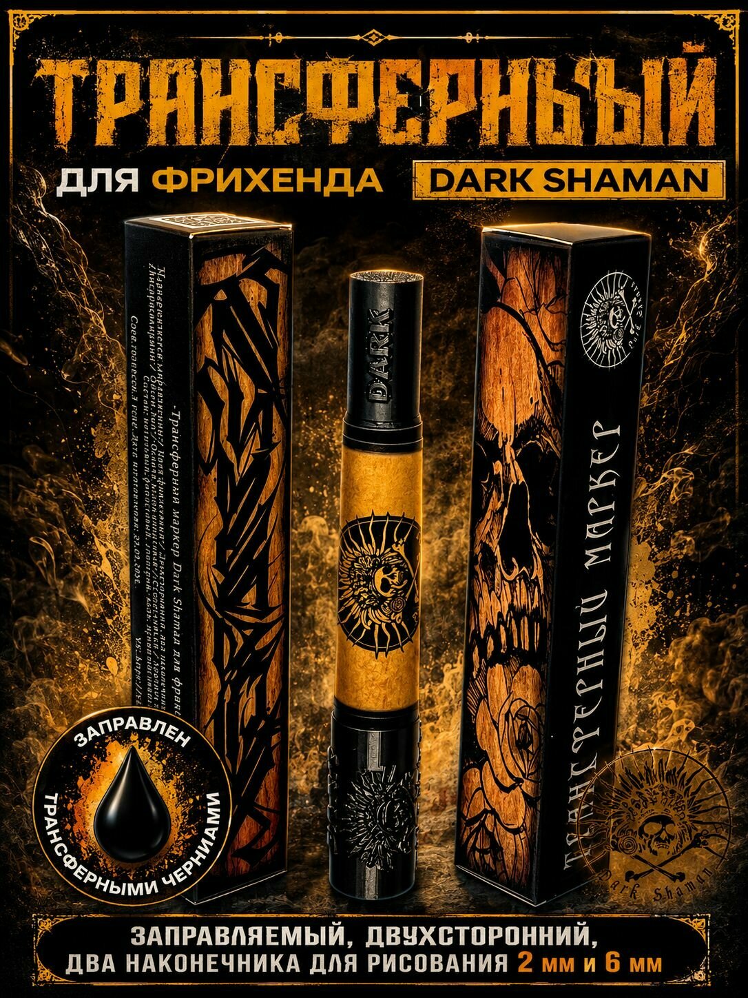 Трансферный маркер для фрихенда тату Dark Shaman заправляемый, двухсторонний, два наконечника для рисования 2 мм и 6 мм