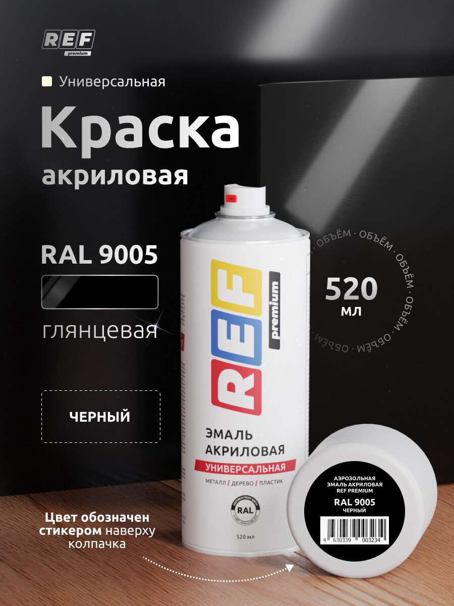 RAL 9005 черная глянцевая 520 мл Аэрозольная акриловая краска в баллончике универсальная / REF Premium