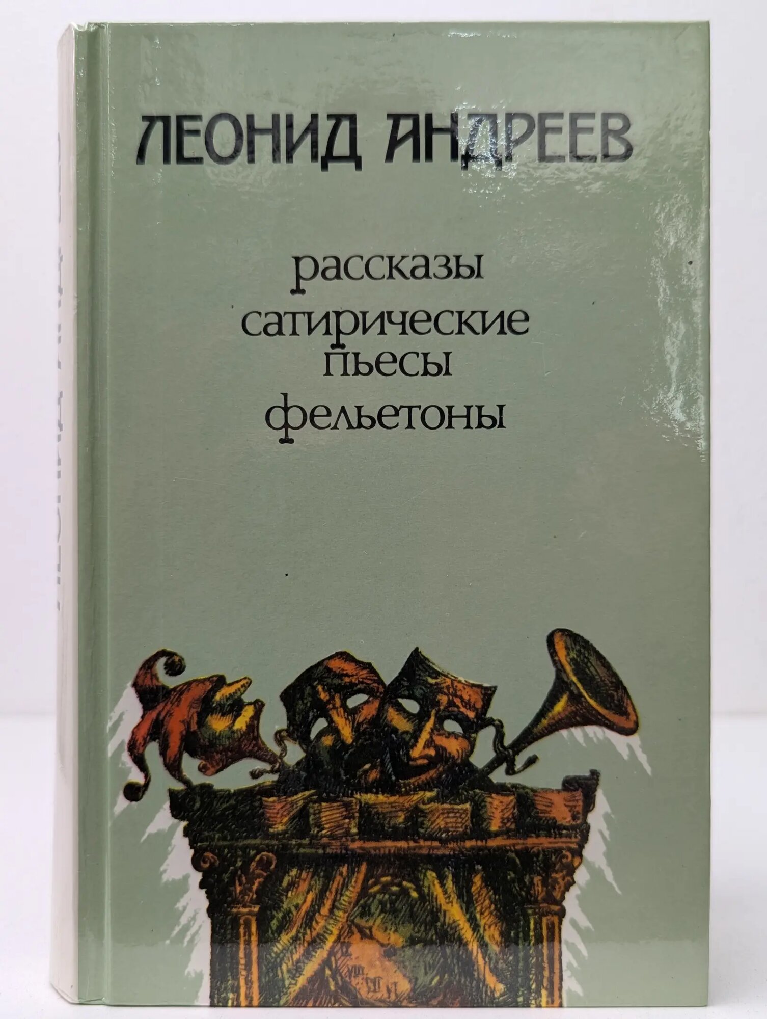 Леонид Андреев. Рассказы. Сатирические пьесы. Фельетоны Андреев Леонид Николаевич 1988