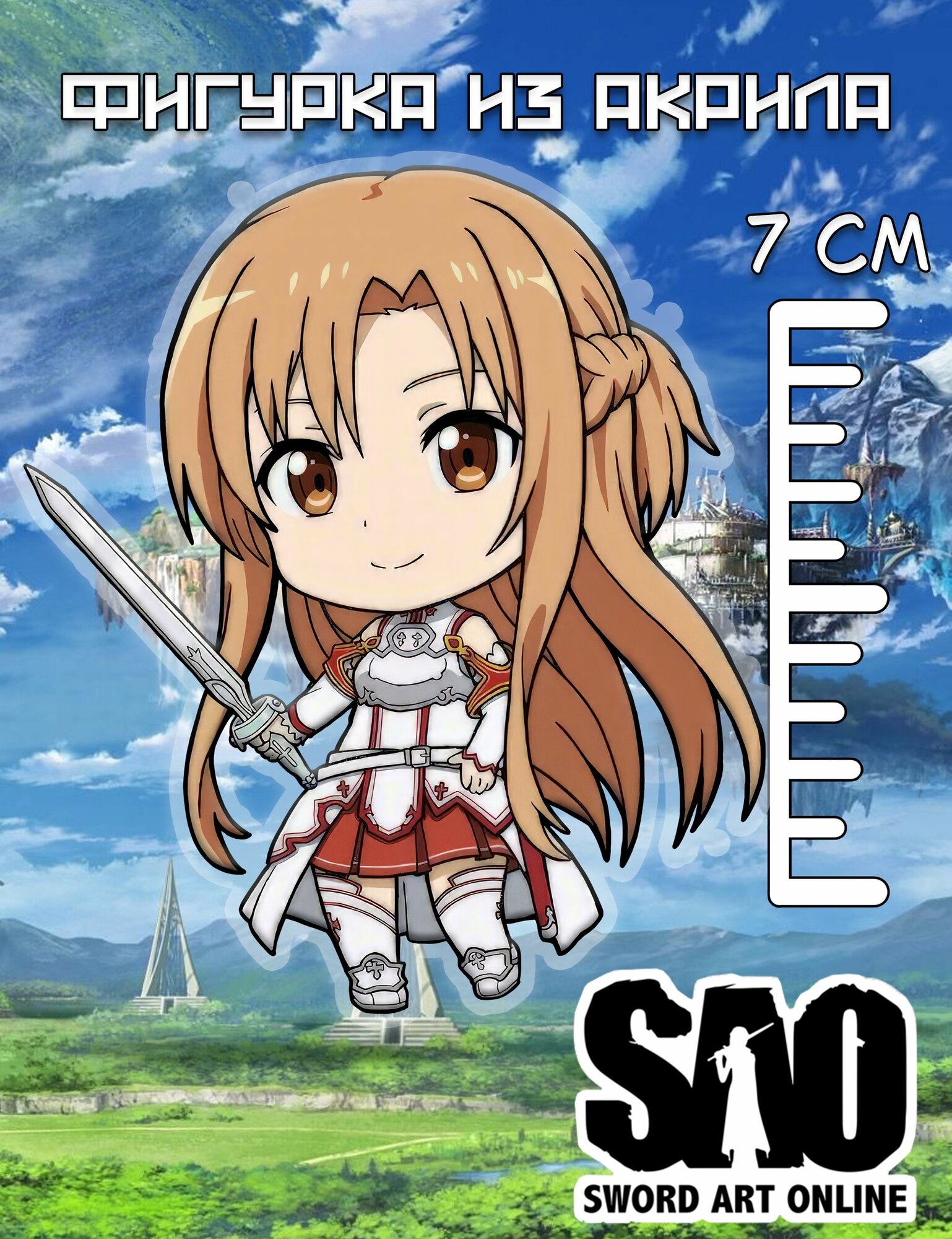 Акриловая фигурка SAO Асуна Юки 7х5 см