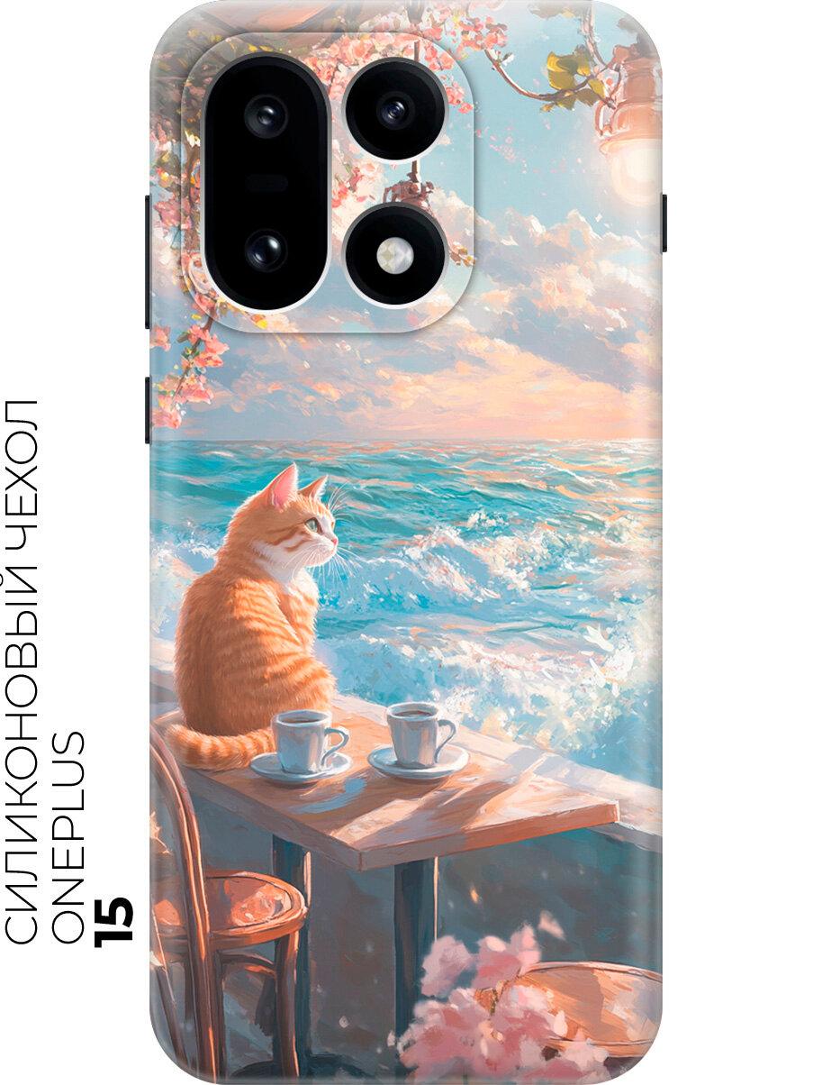 Силиконовый чехол на OnePlus 15 с принтом "Котик, кофе, море"