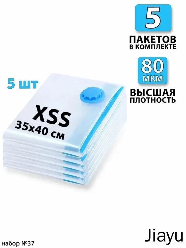 Вакуумные пакеты для одежды 35х40 - 5 шт. С клапаном, для хранения вещей, мешки для игрушек, одеял, с двойным замком. Для дома