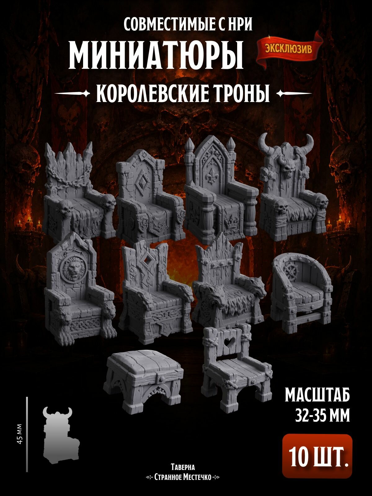 Набор террейнов "Королевские троны" (Совместима для НРИ и варгеймов), 10 шт.