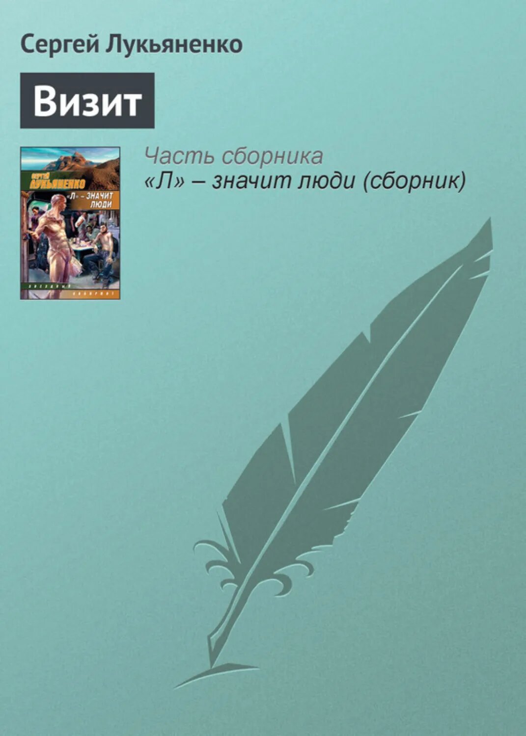 Визит [Цифровая книга]