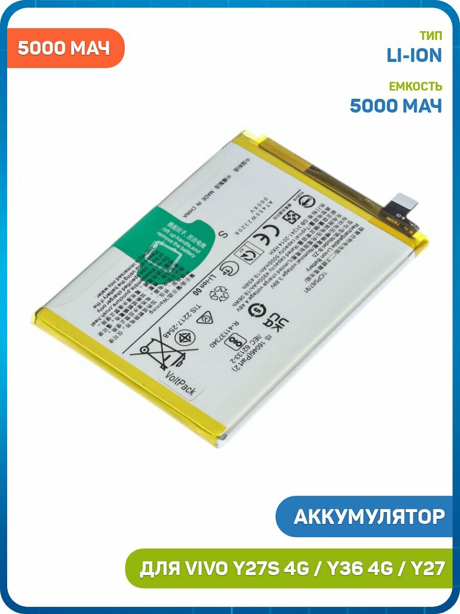 Аккумулятор VoltPack для Vivo Y36 4G / Y27 / Y27s 4G (B-Z5) 5000 мАч