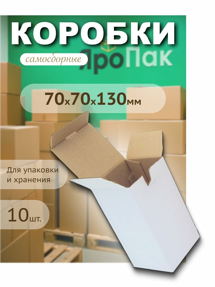 Коробки картонные самосборные 70х70х130 мм