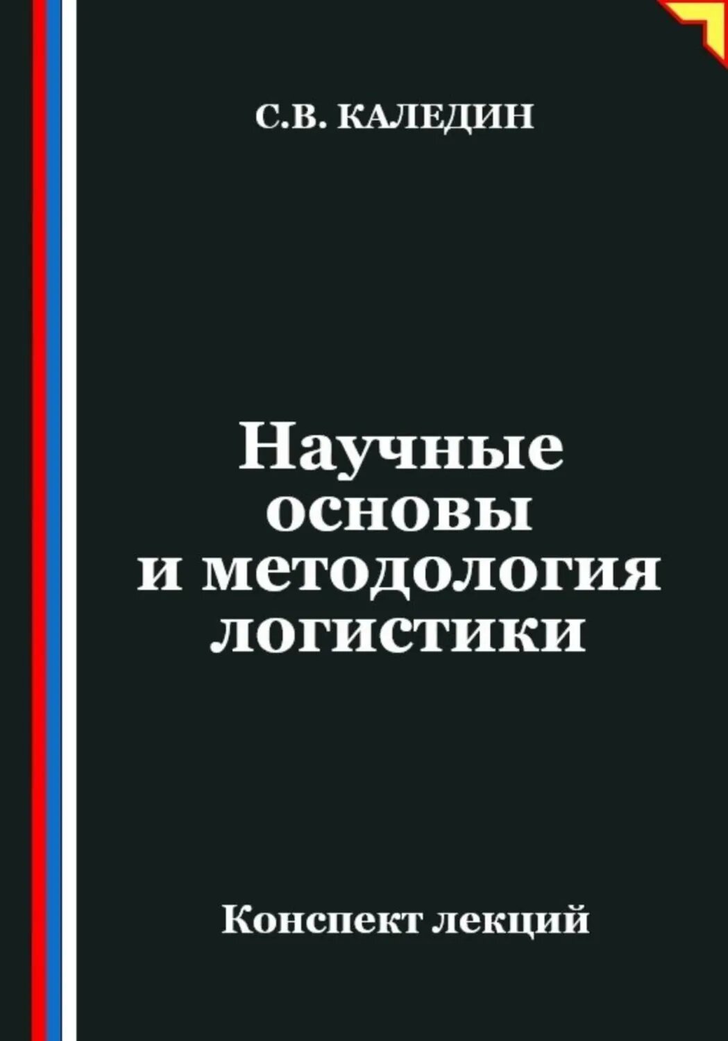 Научные основы и методология логистики [Цифровая книга]